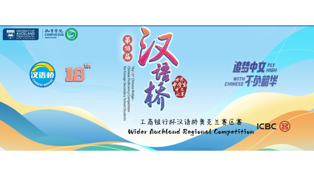2025 Chinese Bridge- ICBC Cup Speech Competition in Auckland Region ...